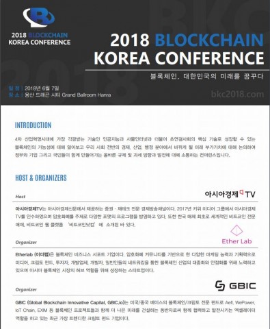 이더랩, ‘2018 BKC 블록체인 코리아 컨퍼런스’...블록체인 생태계 자생력 키우는 방안은?