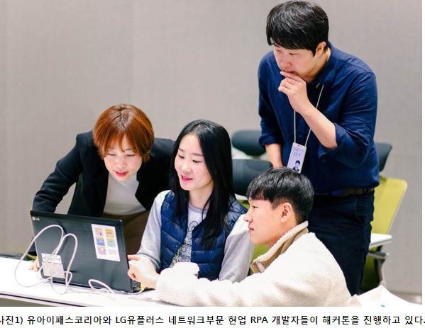 유아이패스코리아,LG유플러스 네트워크부문과 ‘RPA 해커톤’ 개최