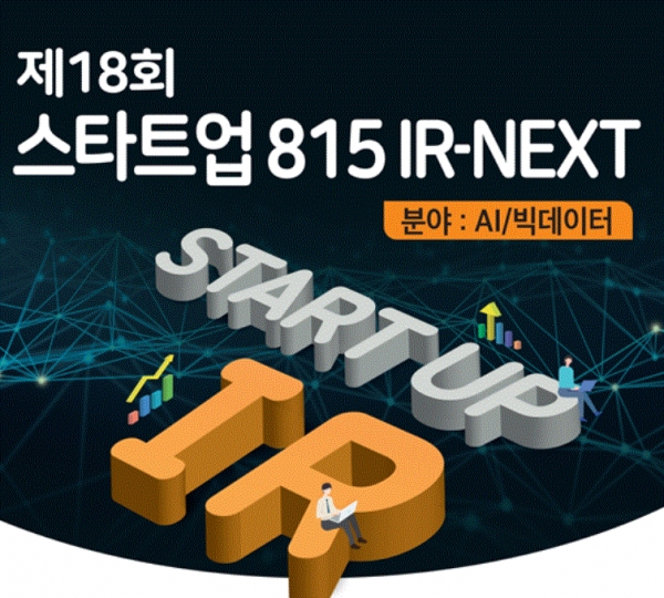 ‘2023 제18회 스타트업 815’ AI/빅데이터 IR데이 성료 밝혀