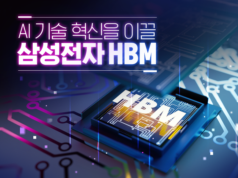 삼성 "HBM 9년 누적매출 14조…'초격차' 위해 반도체 역량 총집결"