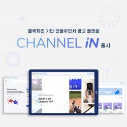 퍼프로젝트, 블록체인 기반 보상 인플루언서 플랫폼 '채널 iN' 출시 밝혀