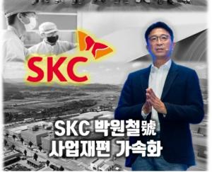 SK그룹서 핫한 CEO 'SKC 박원철號'…사업재편에 자사주 취득까지