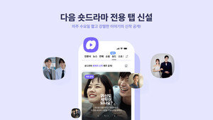 카카오 다음(Daum), 오리지널 숏드라마 콘텐츠 ‘숏드’ 론칭…매주 수요일 신작 공개